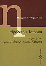 ΗΡΟΔΟΤΟΥ ΙΣΤΟΡΙΑΙ (ΤΡΙΤΟΣ ΤΟΜΟΣ) // ΒΙΒΛΙΑ ΣΤ' - Θ' ΕΡΑΤΩ - ΠΟΛΥΜΝΙΑ ...