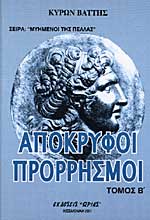 Οι Μυημενοι Της Πελλας (δευτερος Τομος) // Αποκρυφοι Προρρησμοι ...