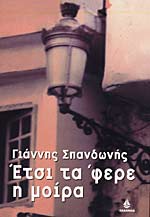 Ετσι Τα' Φερε Η Μοιρα - Σπανδωνης Γιαννης - Βιβλιοπωλείο Πολιτεία
