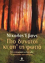 ΠΙΟ ΔΥΝΑΤΟΙ ΚΙ ΑΠ' ΤΗ ΦΩΤΙΑ - EVANS NICHOLAS - Βιβλιοπωλείο Πολιτεία