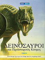 Δεινοσαυροι Και Προιστορικος Κοσμος (πρωτος Τομος) // Ενα Διτομο Εργο ...
