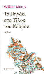 Ο ΔΡΟΜΟΣ ΠΡΟΣ ΤΟΝ ΕΡΩΤΑ // ΤΟ ΠΗΓΑΔΙ ΣΤΟ ΤΕΛΟΣ ΤΟΥ ΚΟΣΜΟΥ (ΠΡΩΤΟ ΒΙΒΛΙΟ ...