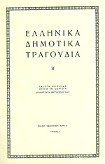 Ελληνικα Δημοτικα Τραγουδια (πρωτος Τομος) - Βιβλιοπωλείο Πολιτεία