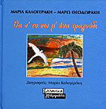 ΘΑ Σ' ΤΟ ΠΩ Μ' ΕΝΑ ΤΡΑΓΟΥΔΙ - ΚΑΛΟΓΕΡΑΚΗ ΜΑΡΙΑ - Βιβλιοπωλείο Πολιτεία