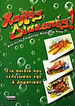 ΚΑΛΕΣ ΔΙΑΚΟΠΕΣ ! ΓΙΑ ΠΑΙΔΙΑ ΠΟΥ ΤΕΛΕΙΩΣΑΝ ΤΗΝ Α' ΔΗΜΟΤΙΚΟΥ ...