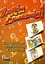 Καλες Διακοπες ! Για Παιδια Που Τελειωσαν Την Β' Δημοτικου ...