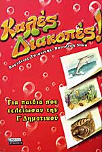 Καλες Διακοπες ! Για Παιδια Που Τελειωσαν Την Γ' Δημοτικου ...
