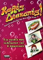 Καλες Διακοπες! Για Παιδια Που Τελειωσαν Την Ε' Δημοτικου ...