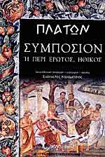 Συμποσιον // Ή Περι Ερωτος. Ηθικος - Πλατων - Βιβλιοπωλείο Πολιτεία