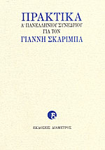 ΠΡΑΚΤΙΚΑ Α' ΠΑΝΕΛΛΗΝΙΟΥ ΣΥΝΕΔΡΙΟΥ ΓΙΑ ΤΟΝ ΓΙΑΝΝΗ ΣΚΑΡΙΜΠΑ // 11-13 ...