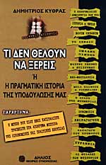 ΤΙ ΔΕΝ ΘΕΛΟΥΝ ΝΑ ΞΕΡΕΙΣ // Ή Η ΠΡΑΓΜΑΤΙΚΗ ΙΣΤΟΡΙΑ ΤΗΣ ΥΠΟΔΟΥΛΩΣΗΣ ΜΑΣ ...
