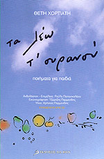 Τα Λεω Τ' Ουρανου (περιεχει Cd) // Ποιηματα Για Παιδια - Χορτιατη Θετη ...