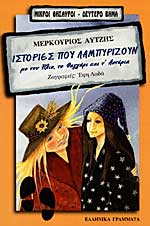 Ιστοριες Που Λαμπυριζουν Με Τον Ηλιο, Το Φεγγαρι Και Τ' Αστερια ...