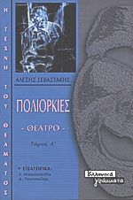 Πολιορκιες (πρωτος Τομος) // Θεατρο - Σεβαστακης Αλεξης - Βιβλιοπωλείο ...