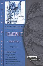 ΠΟΛΙΟΡΚΙΕΣ (ΔΕΥΤΕΡΟΣ ΤΟΜΟΣ) // ΘΕΑΤΡΟ - Βιβλιοπωλείο Πολιτεία