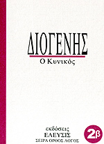 Διογενης: Ο Κυνικος (δευτερος Τομος) - Διογενης - Βιβλιοπωλείο Πολιτεία