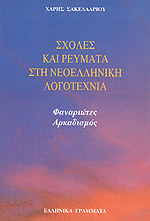 Σχολες Και Ρευματα Στη Νεοελληνικη Λογοτεχνια (δευτερος Τομος ...
