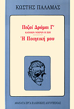 Πεζοι Δρομοι (τριτο Βιβλιο) // Καποιων Νεκρων Η Ζωη - Η Ποιητικη Μου ...