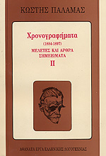 Χρονογραφηματα, 1884-1897 (δευτερος Τομος) // Μελετες Και Αρθρα ...