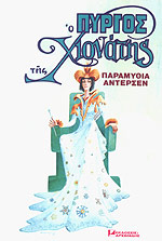 Ο ΠΥΡΓΟΣ ΤΗΣ ΧΙΟΝΑΤΗΣ // ΑΠΑΝΤΑ ΤΑ ΠΑΡΑΜΥΘΙΑ ΚΑΙ ΔΙΗΓΗΜΑΤΑ ΑΝΤΕΡΣΕΝ ...