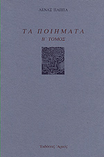 ΠΑΠΠΑ: ΤΑ ΠΟΙΗΜΑΤΑ (ΔΕΥΤΕΡΟ ΒΙΒΛΙΟ) - Βιβλιοπωλείο Πολιτεία