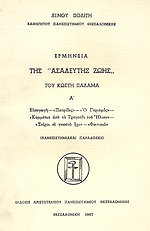 Ερμηνεια Της «ασαλευτης Ζωης» Του Κωστη Παλαμα (πρωτος Τομος) - Πολιτης ...