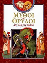 ΜΥΘΟΙ ΚΑΙ ΘΡΥΛΟΙ ΑΠ' ΟΛΟ ΤΟΝ ΚΟΣΜΟ - Βιβλιοπωλείο Πολιτεία