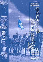 ΠΕΡΑ ΑΠ' ΤΟ ΦΩΣ ΤΩΝ ΑΣΤΕΡΙΩΝ - ΚΥΡΙΑΚΑΚΗ ΜΑΡΙΑΝΝΑ - Βιβλιοπωλείο Πολιτεία