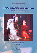 Η ΣΧΟΛΙΚΗ ΘΕΑΤΡΙΚΗ ΠΑΡΑΣΤΑΣΗ (ΠΡΩΤΟΣ ΤΟΜΟΣ) // ΟΔΗΓΟΣ ΓΙΑ ...
