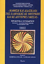 ΜΑΘΗΣΗ ΚΑΙ ΔΙΔΑΣΚΑΛΙΑ ΤΗΣ ΕΛΛΗΝΙΚΗΣ ΩΣ ΜΗΤΡΙΚΗΣ ΚΑΙ ΩΣ ΔΕΥΤΕΡΗΣ ΓΛΩΣΣΑΣ ...