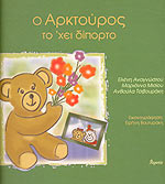 Ο Αρκτουρος Το 'χει Διπορτο // Ενα Παραμυθι Για Παιδια Με Χωρισμενους ...