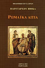 Πλουταρχου Ηθικα (εκτος Τομος) (χαρτοδετη Εκδοση) // Ρωμαικα Αιτια ...