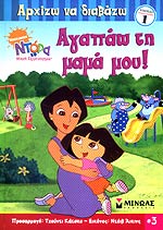ΑΓΑΠΑΩ ΤΗ ΜΑΜΑ ΜΟΥ // ΝΤΟΡΑ Η ΜΙΚΡΗ ΕΞΕΡΕΥΝΗΤΡΙΑ - KATCHKE JUDY ...