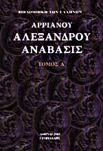 Αρριανου Αλεξανδρου Αναβασις (πρωτος Τομος) - Αρριανος - Βιβλιοπωλείο ...