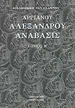 ΑΡΡΙΑΝΟΣ: ΑΛΕΞΑΝΔΡΟΥ ΑΝΑΒΑΣΙΣ (ΔΕΥΤΕΡΟΣ ΤΟΜΟΣ) - Βιβλιοπωλείο Πολιτεία