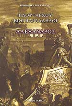 ΠΛΟΥΤΑΡΧΟΥ ΒΙΟΙ ΠΑΡΑΛΛΗΛΟΙ (ΔΕΚΑΤΟΣ ΕΒΔΟΜΟΣ ΤΟΜΟΣ) // ΑΛΕΞΑΝΔΡΟΣ ...