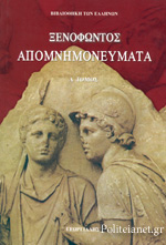 ΞΕΝΟΦΩΝ: ΑΠΟΜΝΗΜΟΝΕΥΜΑΤΑ (ΠΡΩΤΟΣ ΤΟΜΟΣ) - ΞΕΝΟΦΩΝ - Βιβλιοπωλείο Πολιτεία