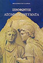 Ξενοφων: Απομνημονευματα (δευτερος Τομος) - Ξενοφων - Βιβλιοπωλείο Πολιτεία