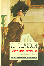 Αννα Καρενινα (τεταρτος Τομος) - Tolstoi Leon - Βιβλιοπωλείο Πολιτεία
