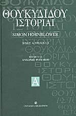 Θουκυδιδου Ιστοριαι (πρωτος Τομος - Βιβλια 1-3) - Hornblower Simon ...