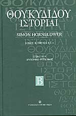 Θουκυδιδου Ιστοριαι (δευτερος Τομος - Βιβλια 4-5.24) - Hornblower Simon ...