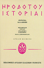 ΗΡΟΔΟΤΟΣ: ΙΣΤΟΡΙΑΙ (ΠΕΜΠΤΟΣ ΤΟΜΟΣ) // ΟΥΡΑΝΙΑ - ΚΑΛΛΙΟΠΗ - Βιβλιοπωλείο ...