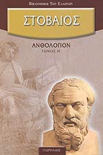 Στοβαιος: Ανθολογιον (ογδοος Τομος) - Στοβαιος Ιωαννης - Βιβλιοπωλείο ...