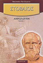 Στοβαιος: Ανθολογιον (δεκατος Τομος) - Στοβαιος Ιωαννης - Βιβλιοπωλείο ...
