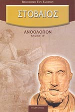 Στοβαιος: Ανθολογιον (δεκατος Τριτος Τομος) - Στοβαιος Ιωαννης ...