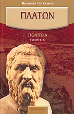 ΠΛΑΤΩΝ ΠΟΛΙΤΕΙΑ (ΠΕΜΠΤΟΣ ΤΟΜΟΣ) // ΒΙΒΛΙΟΝ Θ' - Ι' - ΠΛΑΤΩΝ ...