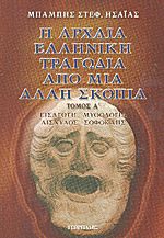 Η ΑΡΧΑΙΑ ΕΛΛΗΝΙΚΗ ΤΡΑΓΩΔΙΑ ΑΠΟ ΜΙΑ ΑΛΛΗ ΣΚΟΠΙΑ (ΠΡΩΤΟΣ ΤΟΜΟΣ ...