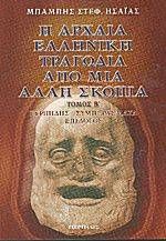 Η ΑΡΧΑΙΑ ΕΛΛΗΝΙΚΗ ΤΡΑΓΩΔΙΑ ΑΠΟ ΜΙΑ ΑΛΛΗ ΣΚΟΠΙΑ (ΔΕΥΤΕΡΟΣ ΤΟΜΟΣ ...
