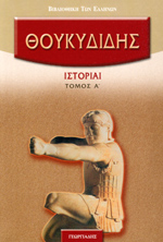 Θουκυδιδου Ιστοριαι (πρωτος Τομος) - Θουκυδιδης - Βιβλιοπωλείο Πολιτεία