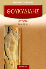 Θουκυδιδου Ιστοριαι (δευτερος Τομος) - Θουκυδιδης - Βιβλιοπωλείο Πολιτεία